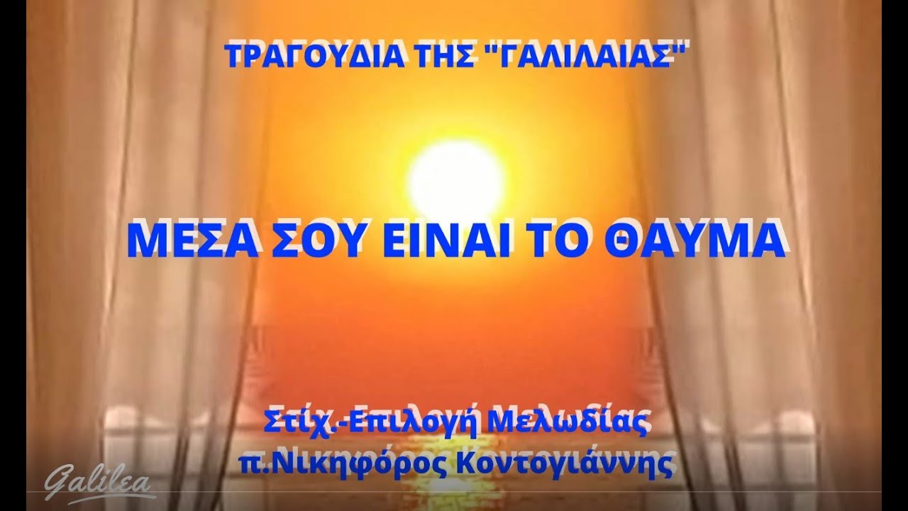 2024 29 Σεπτ. ΜΕΣΑ ΣΟΥ ΕΙΝΑΙ ΤΟ ΘΑΥΜΑ. Τραγούδια της "ΓΑΛΙΛΑΙΑΣ ...