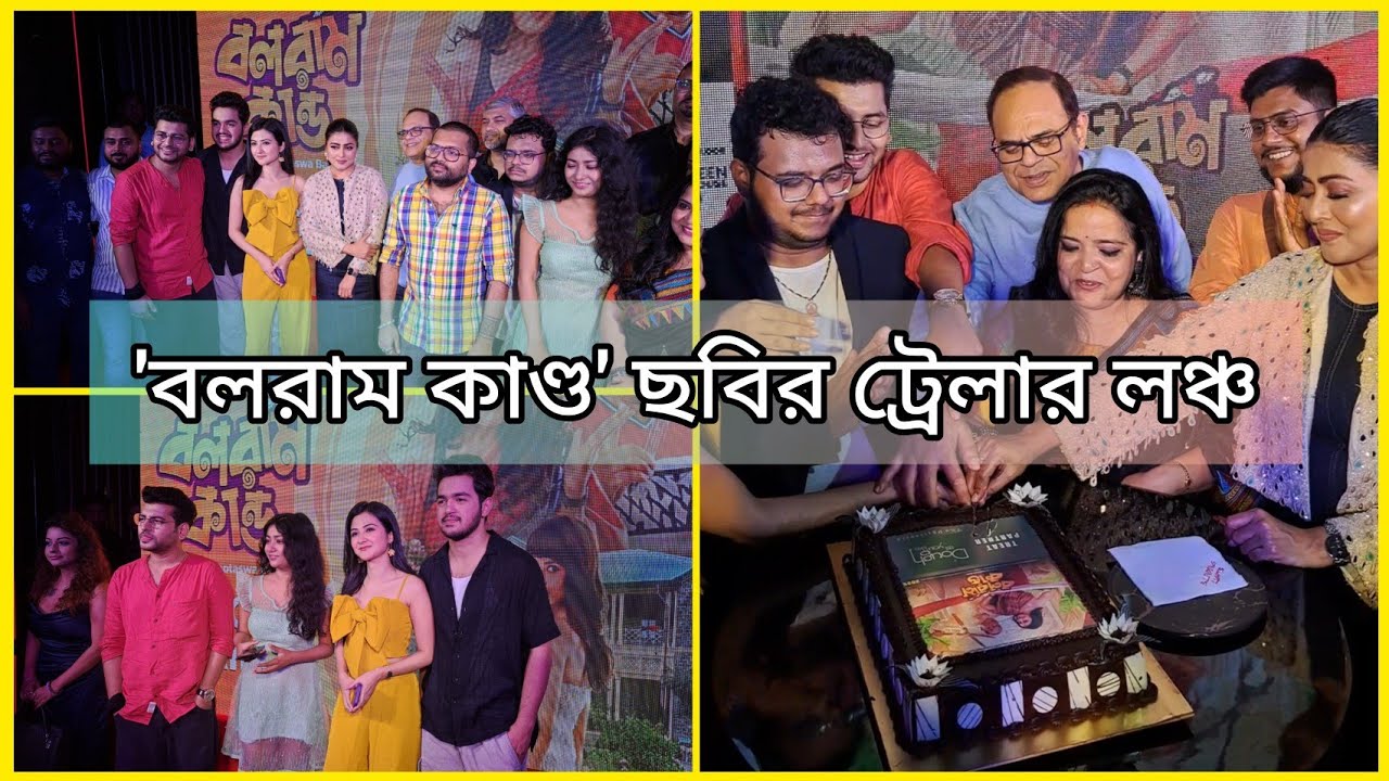 'বলরাম কাণ্ড' ছবির ট্রেলার লঞ্চ | Balaram Kando | Tanusree | Rajatava ...
