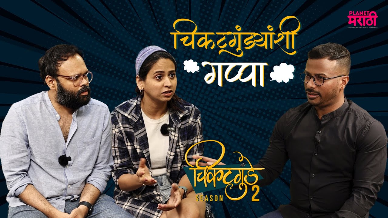 CHIKATGUNDYANSHI GAPPA | PUSHKRAJ & SWANANDI & SNEHA | RJ PRATHAM | BHADIPA | PLANET MARATHI ...