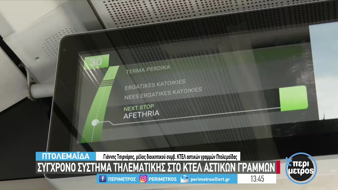 Σύγχρονο σύστημα τηλεματικής στο ΚΤΕΛ αστικών γραμμών | 05/10/2023 ...