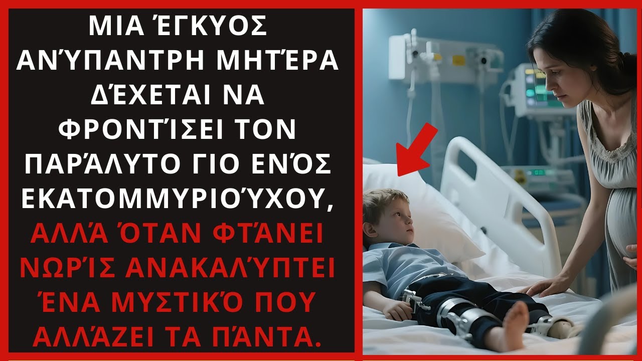 Μόνη και έγκυος, φροντίζει τον παράλυτο γιο ενός εκατομμυριούχου. - YouTube