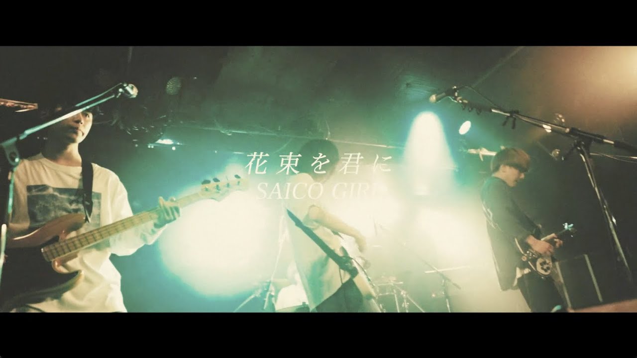 SAICO GIRL / 花束を君に (Official Live Movie) - YouTube