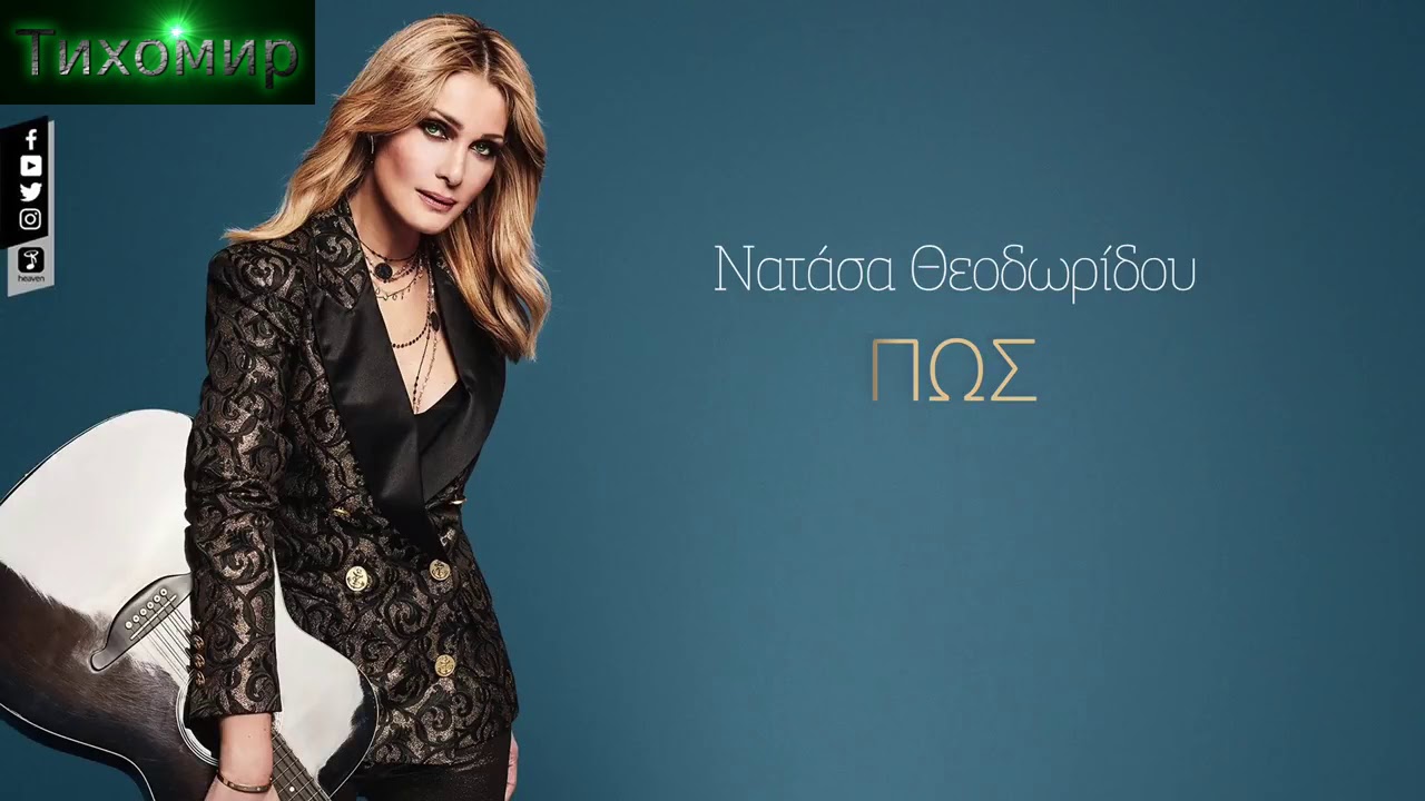 BG Превод Natassa Theodoridou - Pos. Kak 🇬🇷🎼💙 HD - YouTube