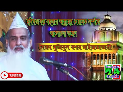 সৈয়দ মুজিবুল বশর ভান্ডারী |মাইজভাণ্ডারি ওয়াজ মাহফিল Maizvandari New Waz 2019|Sayed Mujibul Bashar
