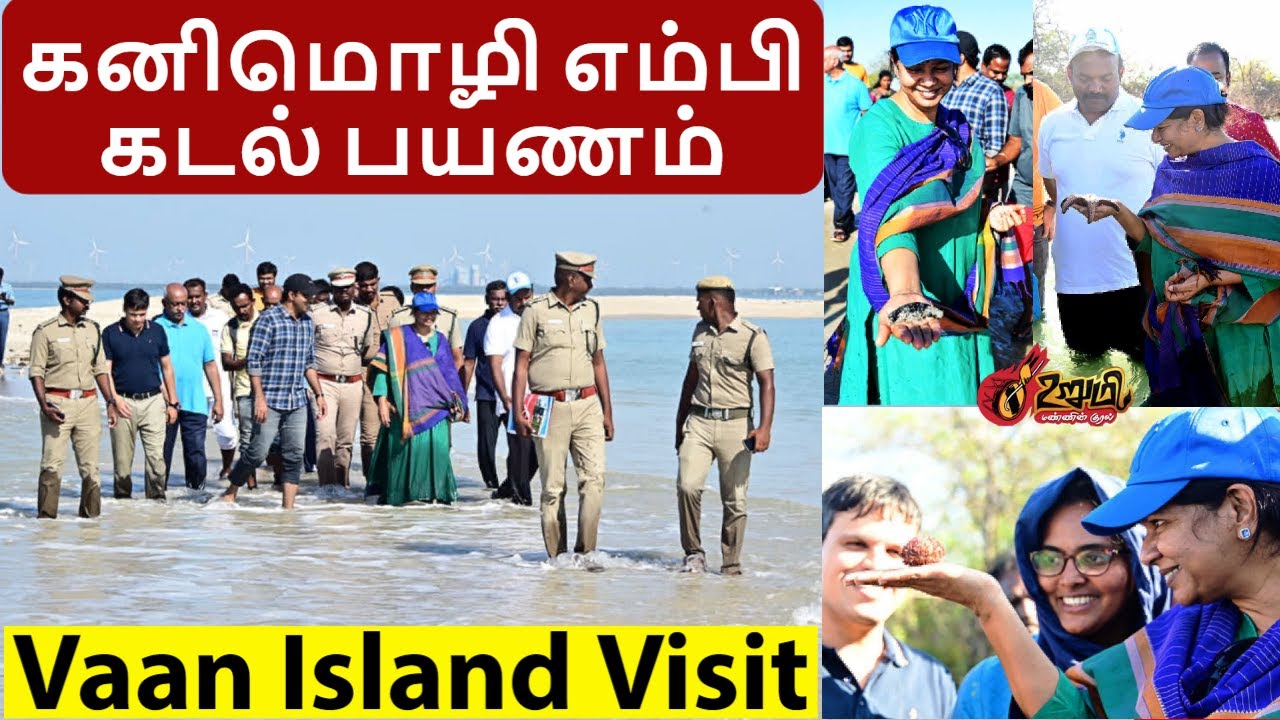 வான் தீவு ஆய்வு | சிங்கம் பாணியில் கனிமொழி எம்பி கடல் பயணம் | Gulf of ...