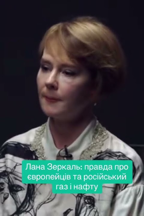 Лана Зеркаль Правда про європейців та російський газ і нафту Youtube