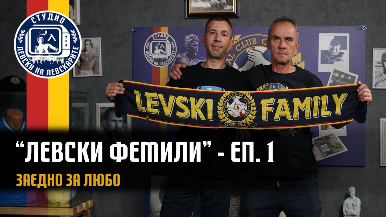 “Levski Family“ (eп.1) - Заедно за Любо - YouTube