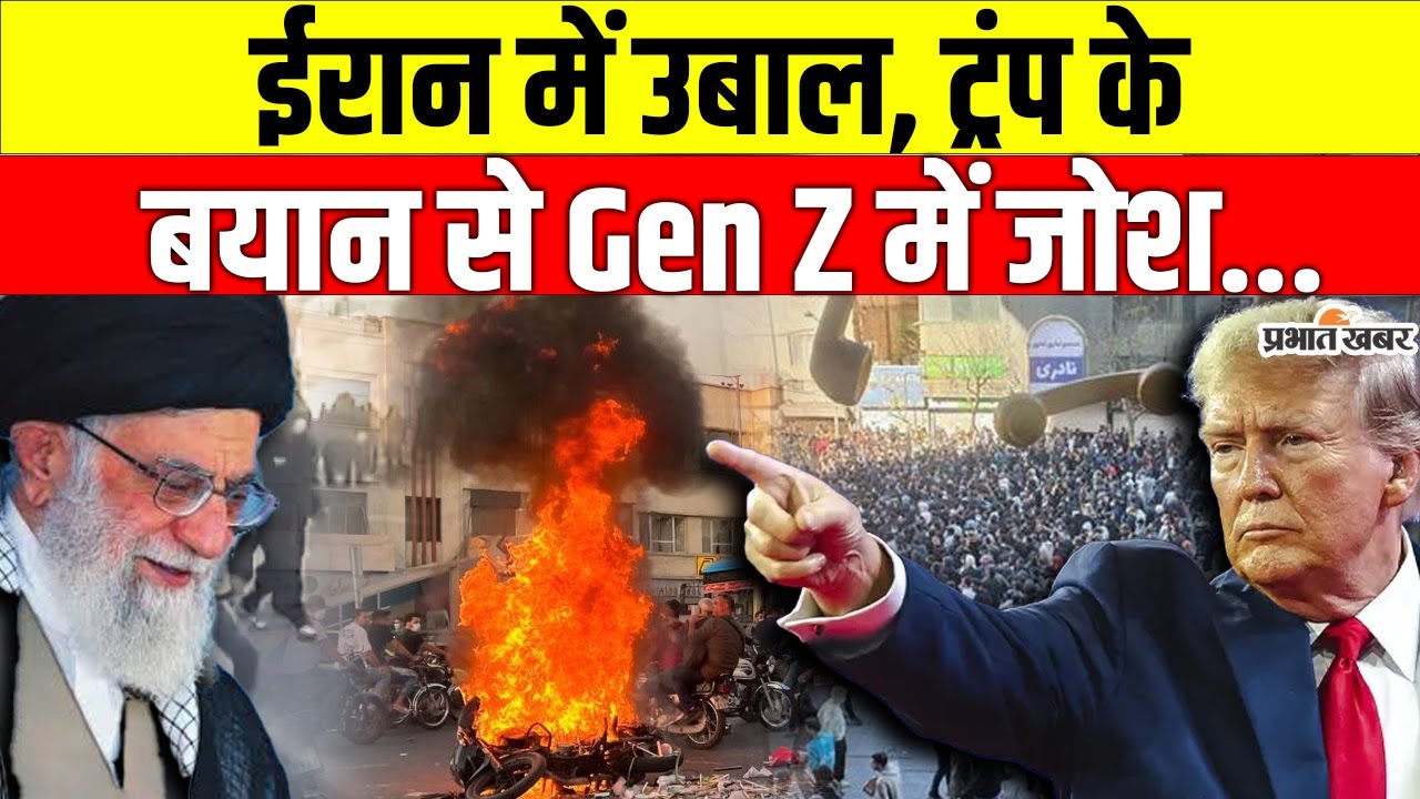 Iran Protest: जल उठा ईरान, Donald Trump के बयान से Gen-Z में जोश | Ali ...