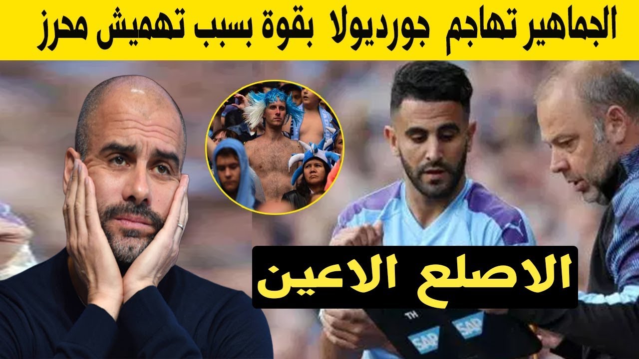 مانشيستر سيتى 3 1 بورنموث الجماهير تهاجم جورديولا بسبب نزول محرز فى