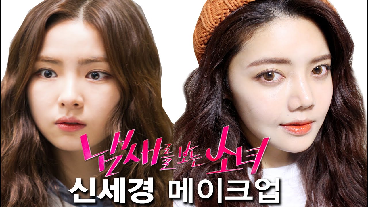 ENG 냄새를보는소녀 신세경 메이크업/냄보소 신세경 머리 하는법/ Sae-Kyoung Shin makeup - YouTube