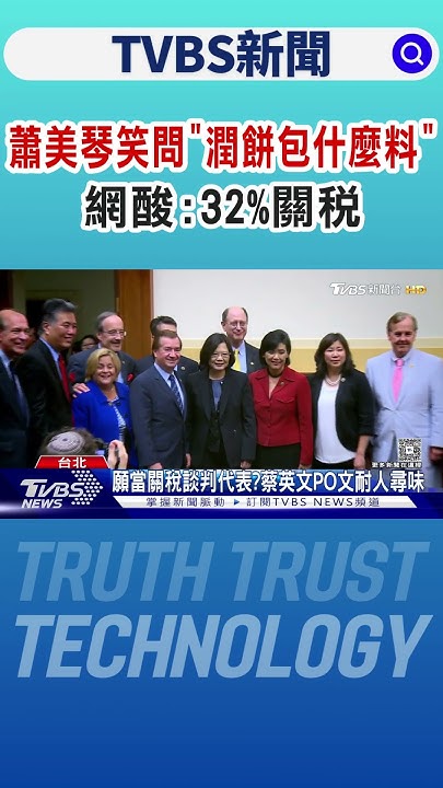 蕭美琴笑問「潤餅包什麼料」 網酸:32%關稅 蔡英文PO文耐人尋味｜TVBS新聞 @TVBSNEWS01 - YouTube