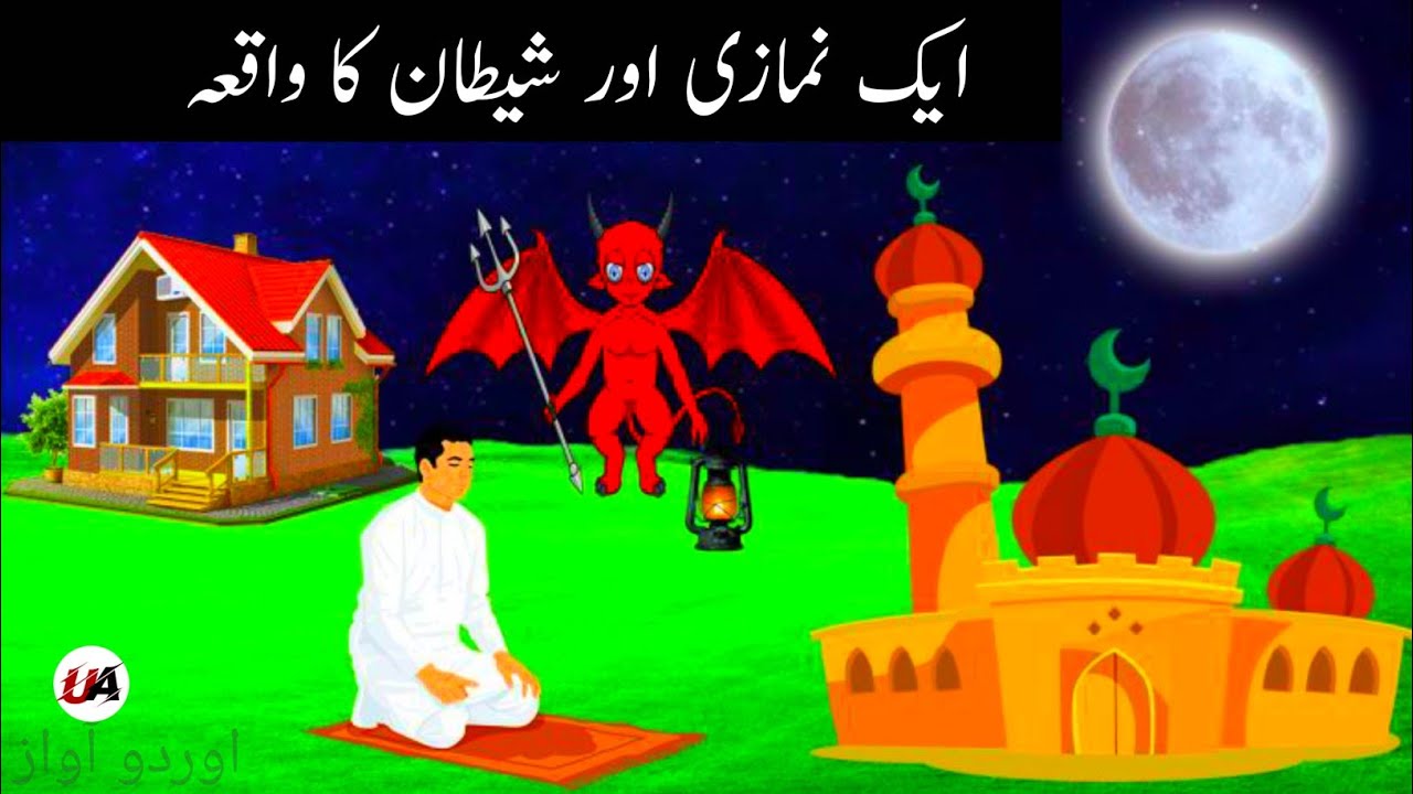 Nimazi V's shetan | Shetan or nimazi Ka waqia |Best Islamic moral ...