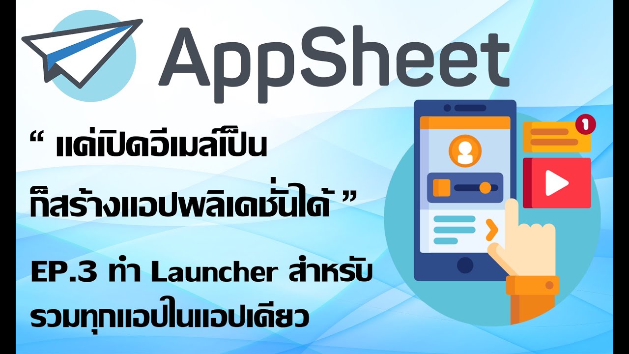 สอนทำแอปพลิเคชั่นด้วย Appsheet #EP.3 ทำ Launcher สำหรับรวมทุกแอปในแอปเดียว - YouTube