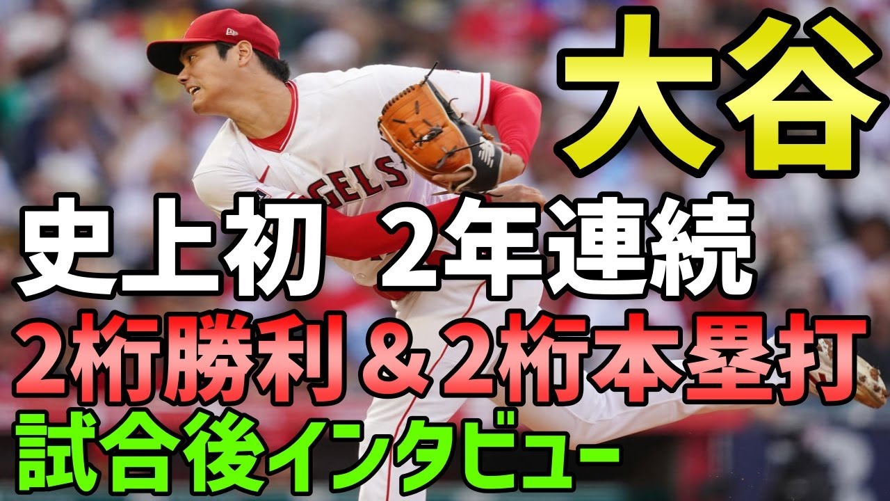 大谷翔平 史上初 2年連続 2桁勝利&2桁本塁打 10勝目 試合後インタビューもあるよ 水原一平 今日の大谷翔平 速報 ハイライト 海外の
