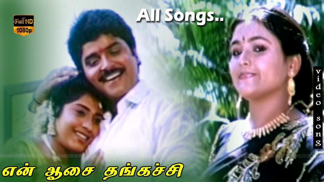 En Aasai Thangachi Movie Songs || Ramki, Balambika || T. Rajendar, Spb ...