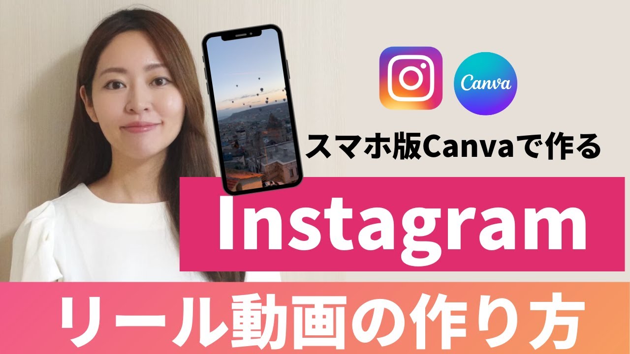 【スマホ版・動画編集】canvaで作るinstagramリールの作り方(tiktok Youtubeショート用にもok) Youtube