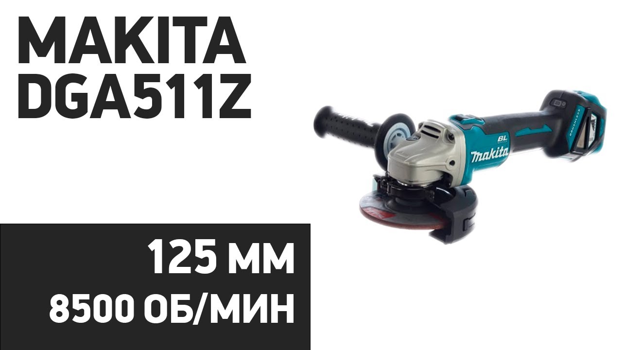 УШМ Makita DGA511Z - YouTube
