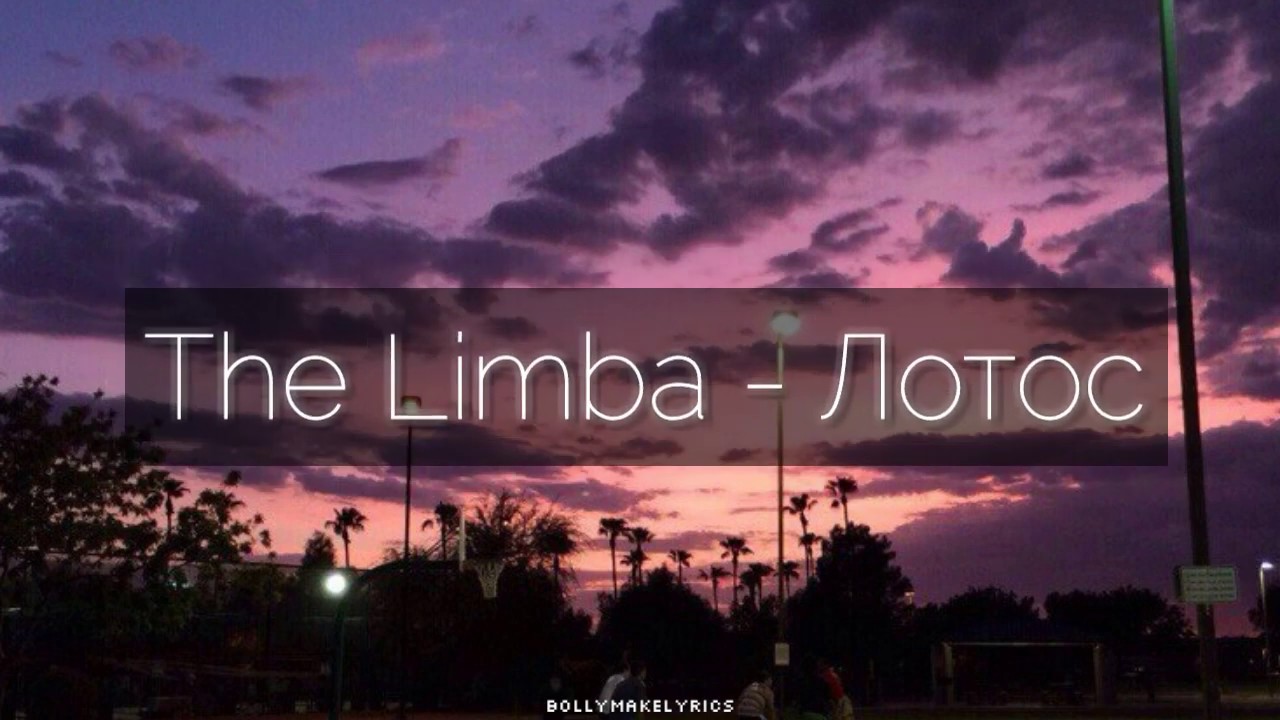 The Limba - Лотос (ТЕКСТ | КАРАОКЕ) - YouTube Music