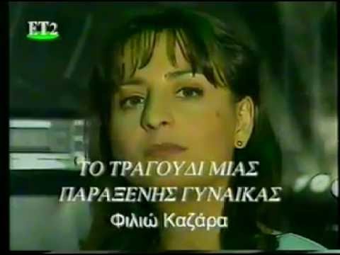 το τραγουδι μιας παραξενης γυναικας ΦΕΣΤΙΒΑΛ ΤΡΑΓΟΥΔΙΟΥ ΘΕΣΣΑΛΟΝΙΚΗΣ ...