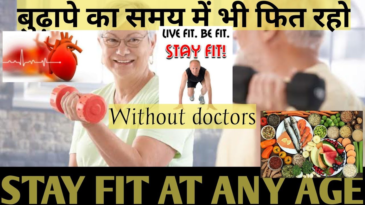 HOW TO STAY FIT AS YOU GROW OLDER???बुढ़ापे का समय कैसे FIT रहना है ...