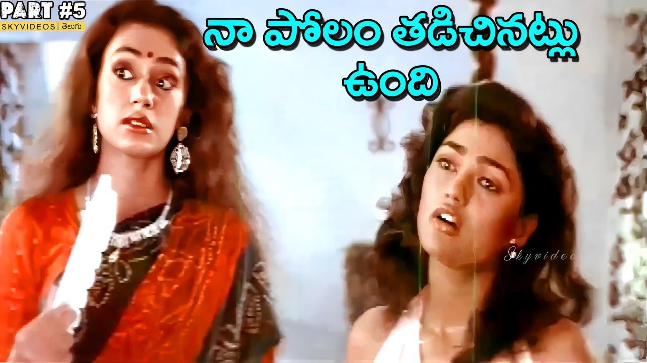 Nari Nari Naduma Murari Movie Part-5 | Balakrishna | Shobana Nirosha ...