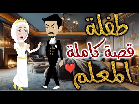 طفلة المعلم  قصه ممتعه جدا