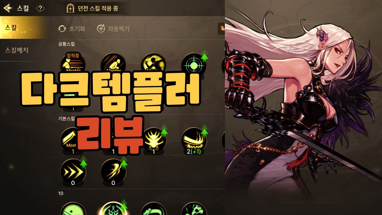 밧듀 던파모바일 여귀검 다크템플러 스킬 템트리 리뷰 Youtube