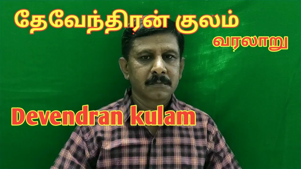 Devendran kulam /தேவேந்தரன் குலம் - YouTube