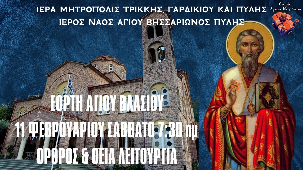 ΕΟΡΤΗ ΑΓΙΟΥ ΒΛΑΣΙΟΥ LIVE Ο ΟΡΘΡΟΣ ΚΑΙ Η ΘΕΙΑ ΛΕΙΤΟΥΡΓΙΑ ΣΑΒΒΑΤΟ 11 ...
