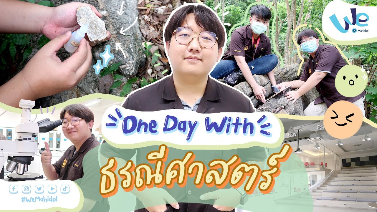 One Day With รุ่นพี่ธรณีศาสตร์ ม.มหิดล วิทยาเขตกาญจนบุรี ⛰⛏ | We Mahidol - YouTube