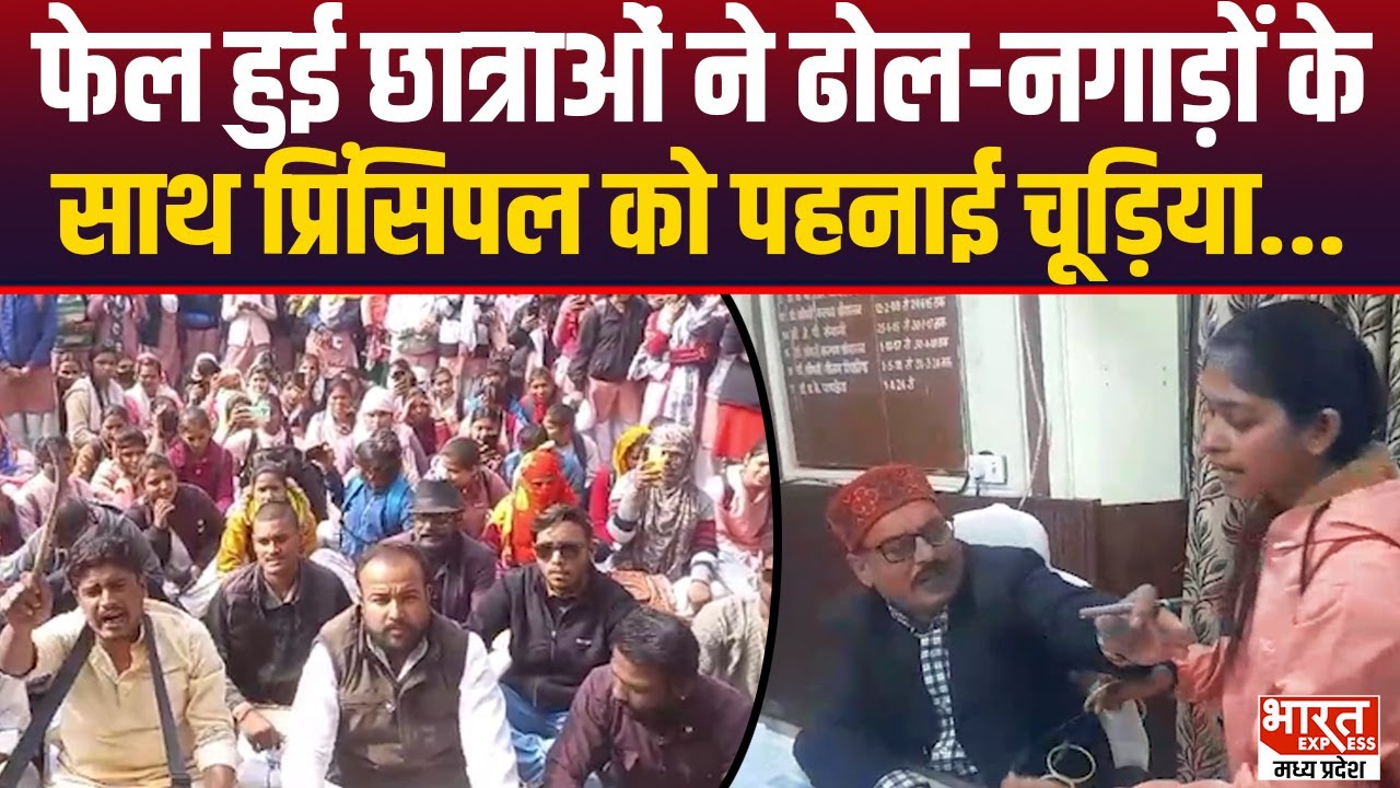 Satna के Girls College में छात्राओं ने काटा बवाल, ढोल नगाड़े के साथ ...