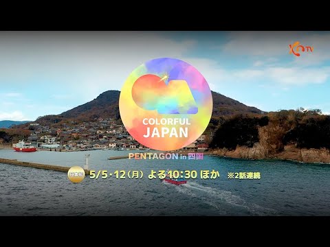 ＜日本初放送＞【KNTV】COLORFUL JAPAN：PENTAGON in 四国 - YouTube