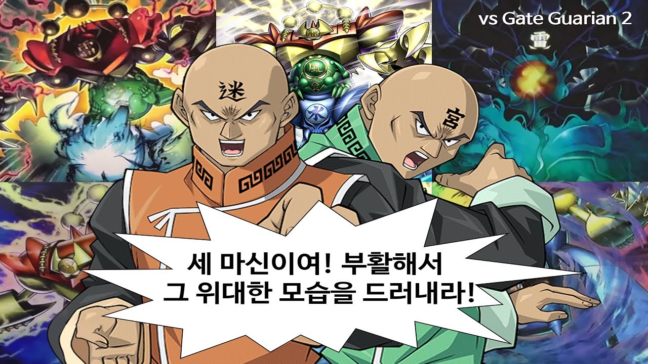 삼마신덱/게이트 가디언덱 改(New Gate Guardian Deck; Labyrinth) [유희왕][유기오오메가 ...