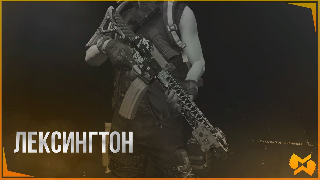 The Division 2 / Новая ШВ "Лексингтон" / Или же LVOA-C из первой части ...