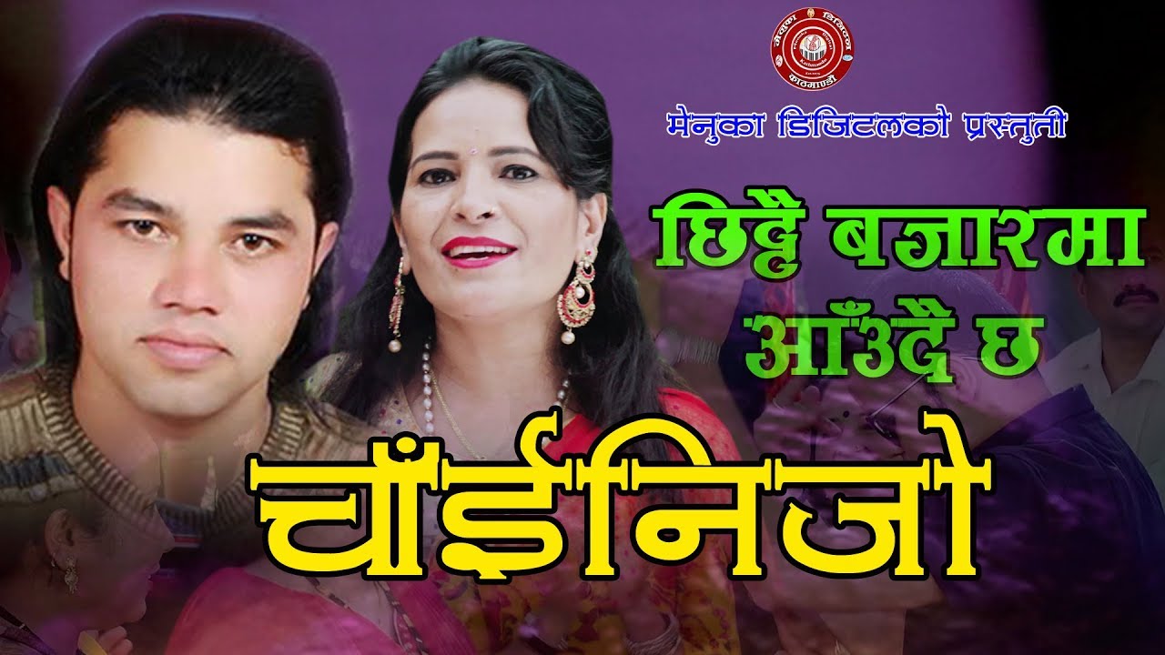 ||चाईनीजो|| 2020/2076 By Rajendra Bhandari & Januka Basnet Bidari - YouTube