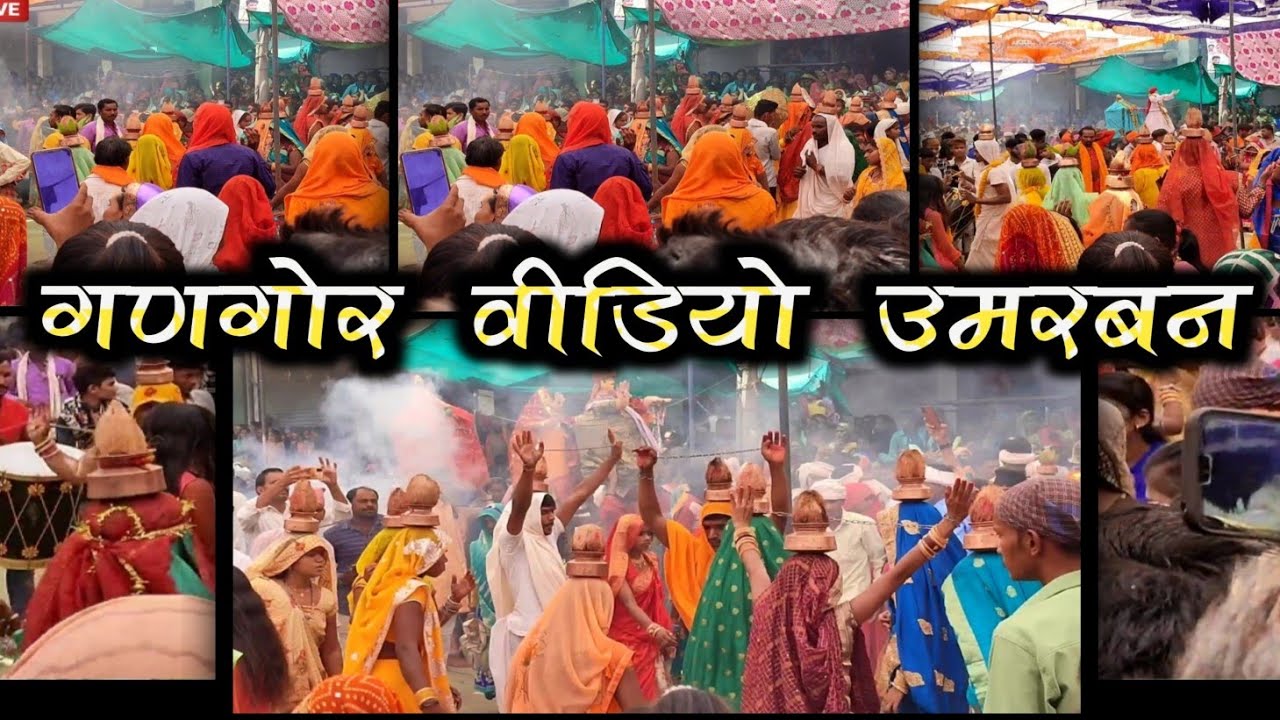 गणगोर का वीडियो उमरबन 2022। #gangor_video_2022।gangore video| माताजी का ...