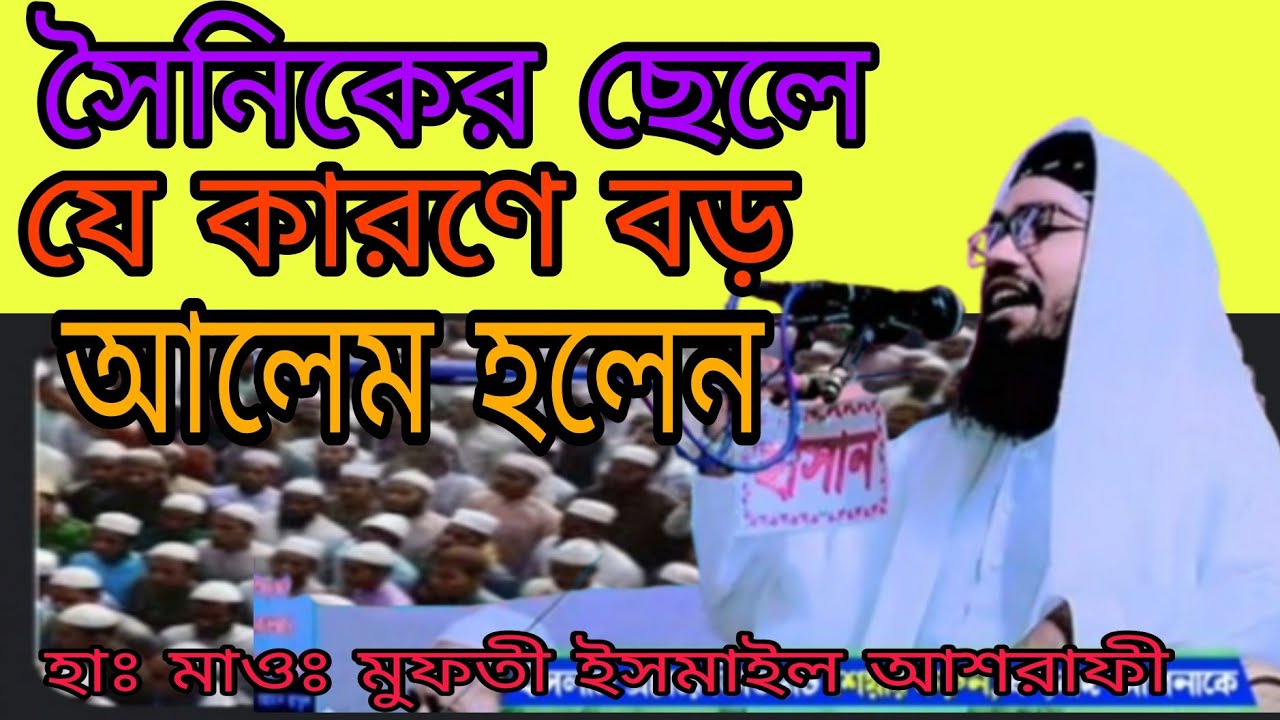 sowneker chele je carone boro alem holen/ Hafez Mowlana mufti Ismail ...