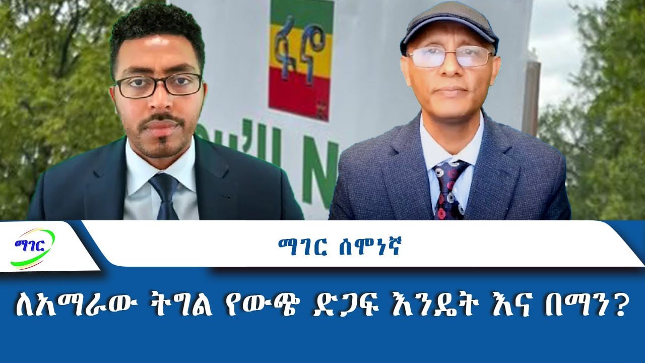 ለአማራው ትግል የውጭ ድጋፍ እንዴት እና በማን Youtube