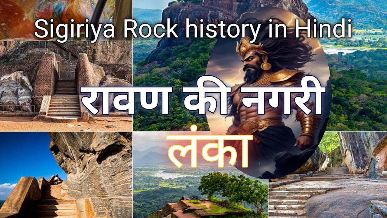 रावण का लंका #sigiriya rock shri lanka in hindi #sigiriya #sigiriya ...