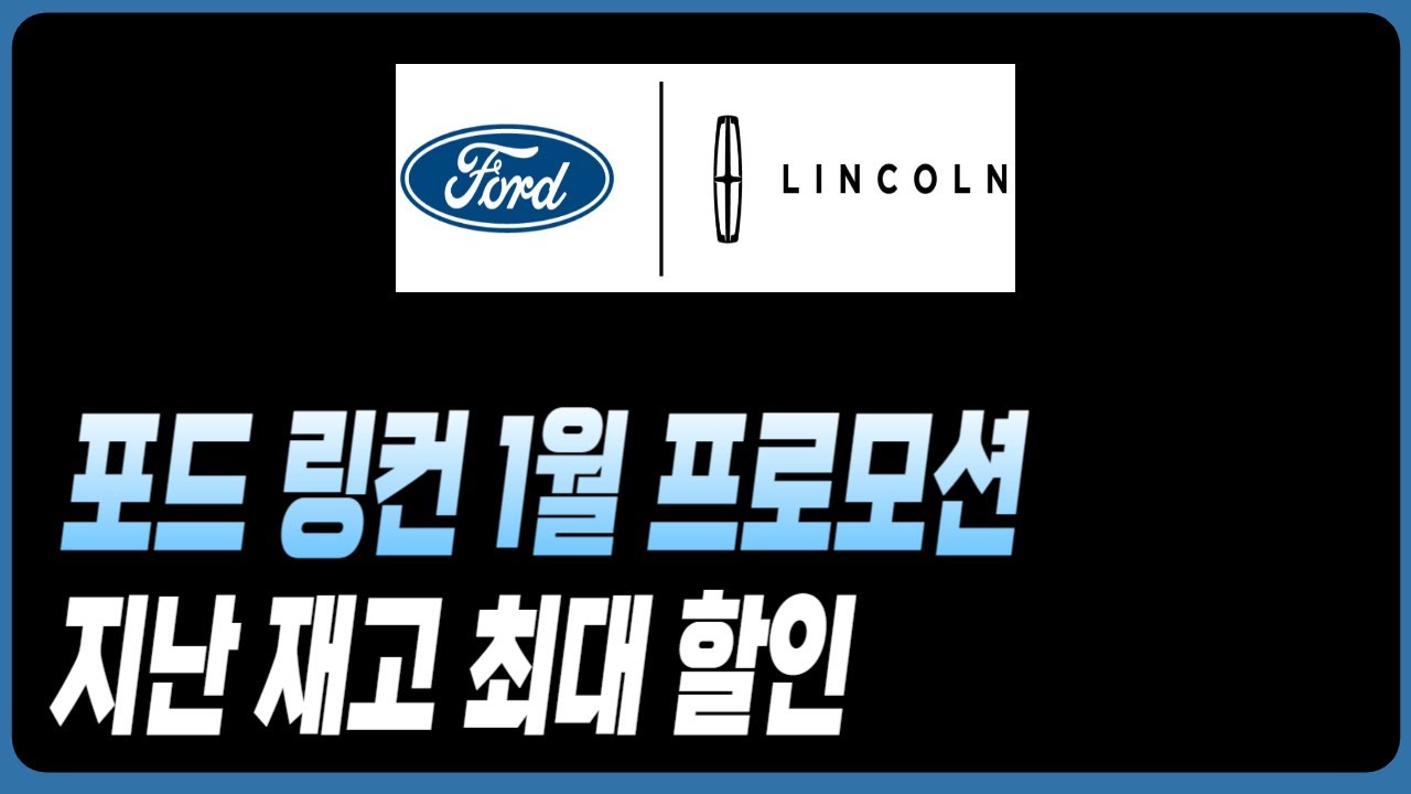 포드 링컨 1월 프로모션 할인 재고 견적 머스탱 브롱코 익스플로러 익스페디션 레인저 랩터 노틸러스 에비게이터 네비게이터 빠른출고재고 Youtube