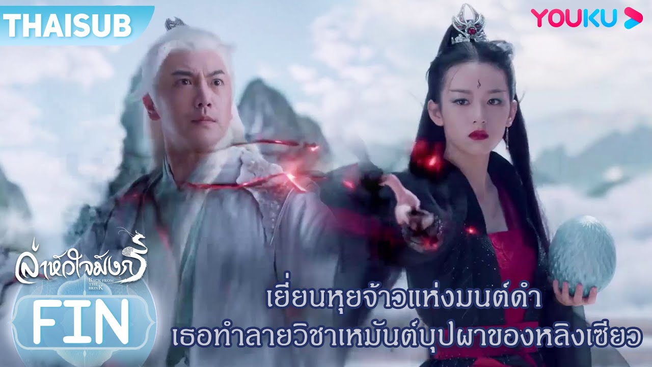 FIN | เยี่ยนหุยจ้าวแห่งมนต์ดำ เธอทำลายวิชาเหมันต์บุปผาของหลิงเซียว ...