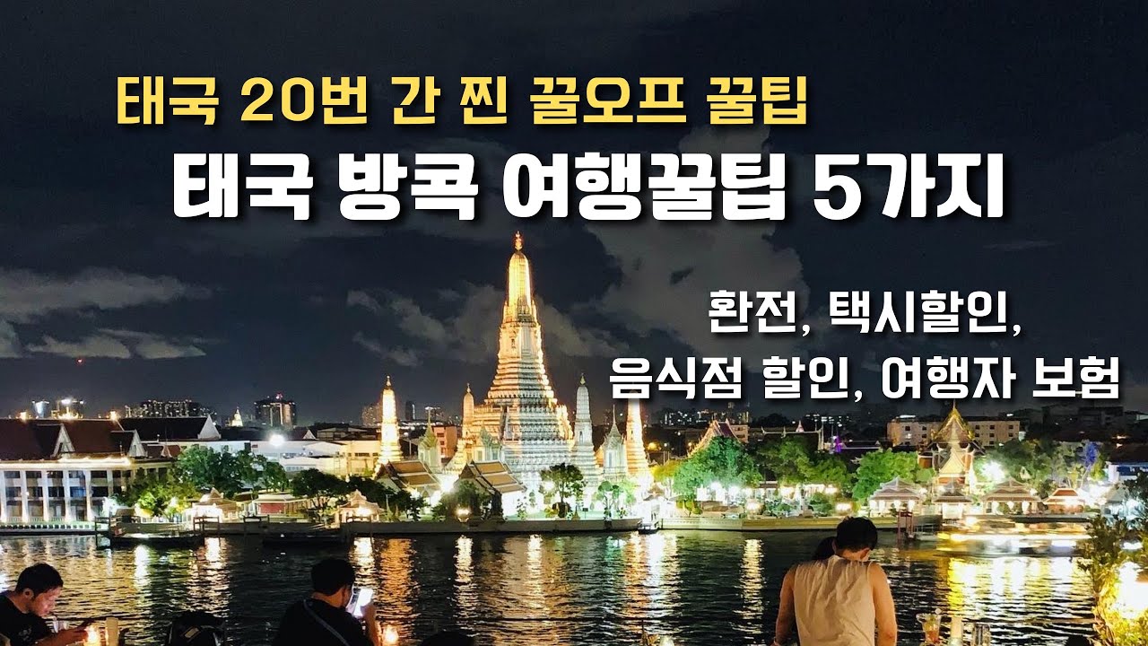 태국 방콕 여행 꿀팁 5가지 20번 다녀온 꿀오브 꿀팁 공개 방콕여행 태국여행 방콕교통 방콕환전 리뷰정보통 Youtube