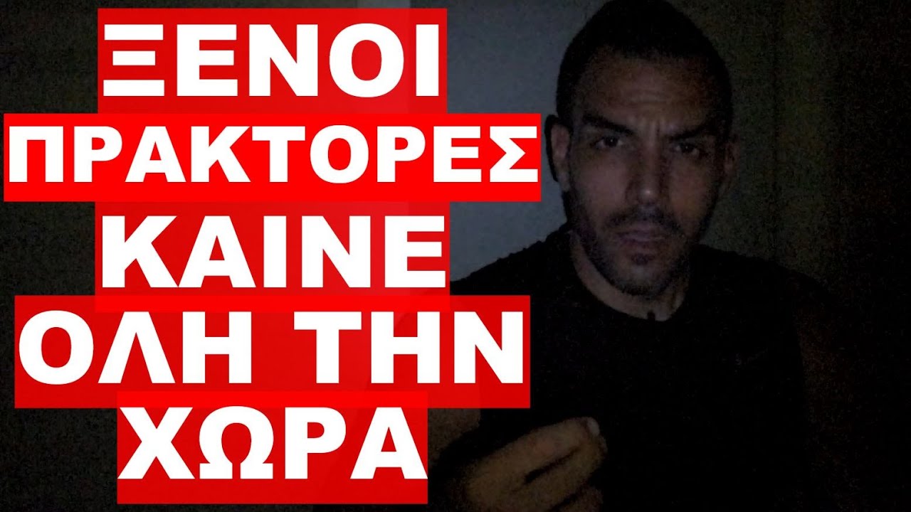 ΒΓΑΛΤΕ ΤΟΝ ΣΤΡΑΤΟ ΕΞΩ ΤΩΡΑ ! ΔΕΝ ΘΑ ΣΤΑΜΑΤΗΣΟΥΝ ΑΝ ΔΕΝ ΜΑΣ ΚΑΨΟΥΝ ΟΛΟΥΣ ...