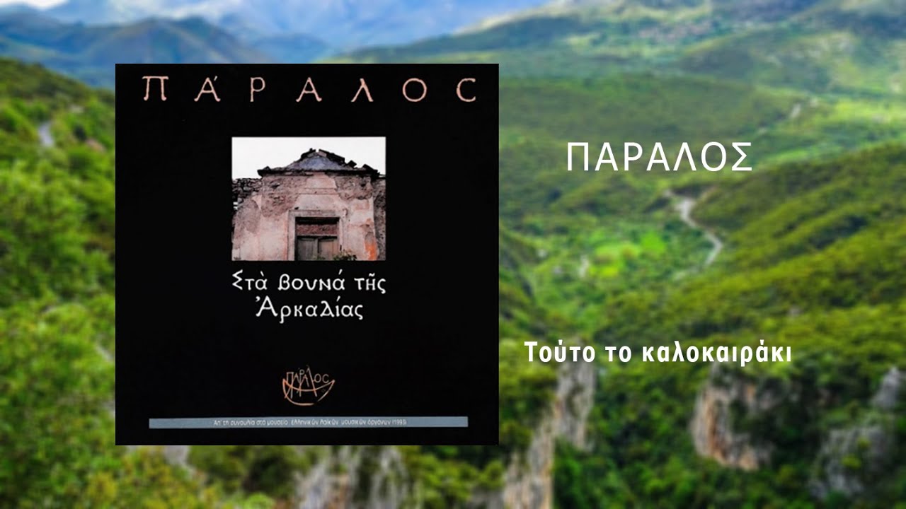 Πάραλος - Τούτο το καλοκαιράκι - YouTube