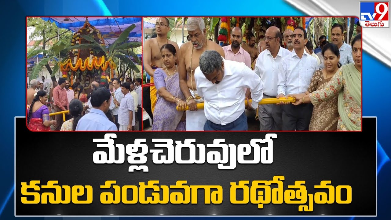 మేళ్లచెరువులో కనుల పండువగా రథోత్సవం | My Home Jupally Rameshwar Rao ...