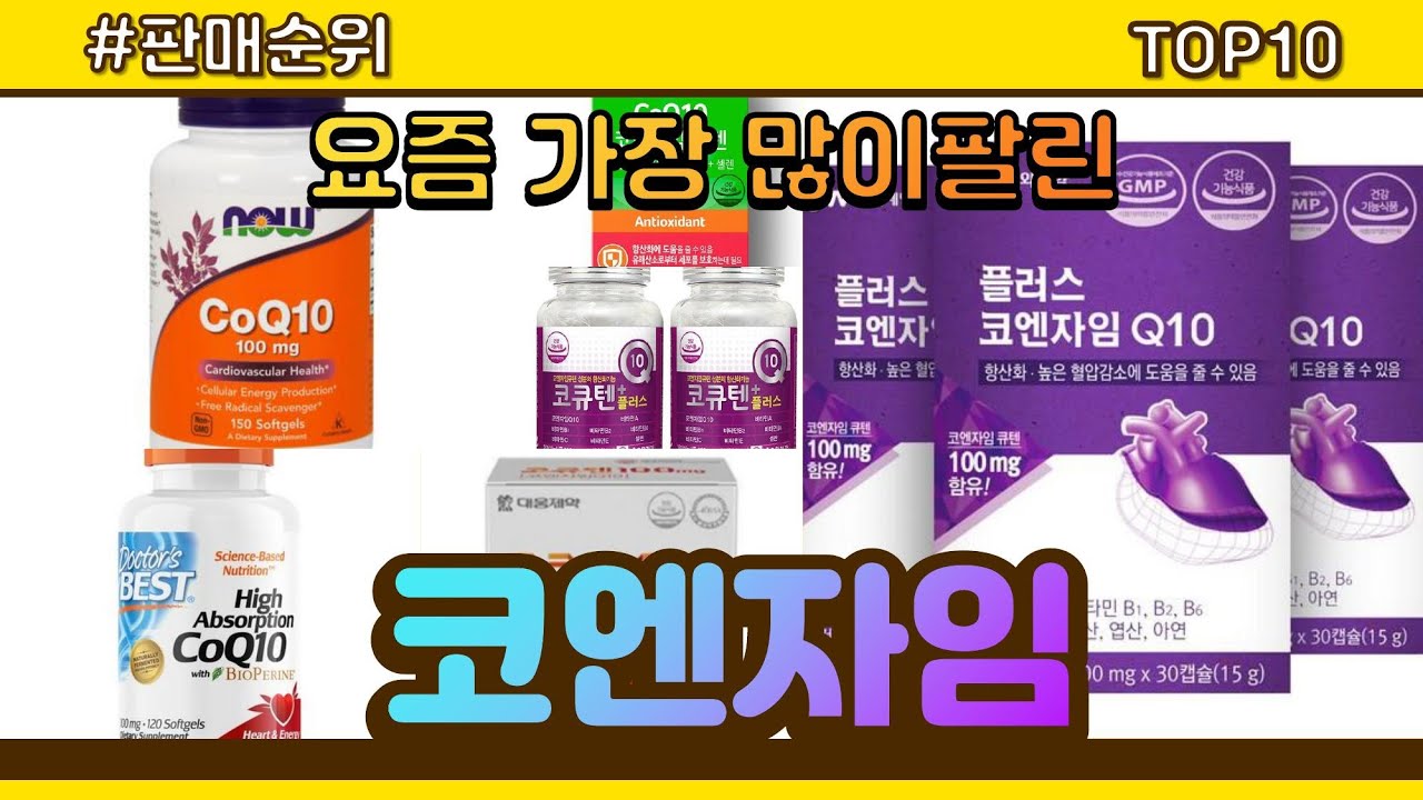 코엔자임 추천 판매순위 Top10 가격 평점 후기 비교 Youtube