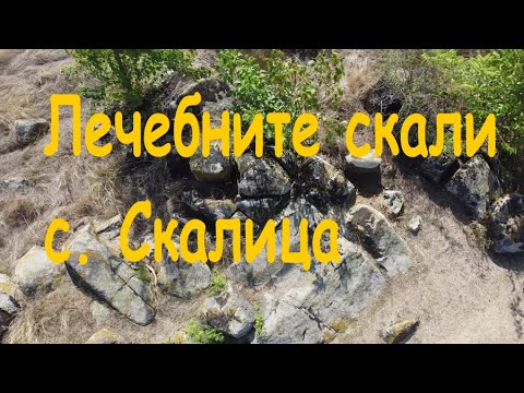 Лечебните скали при с. Скалица - YouTube