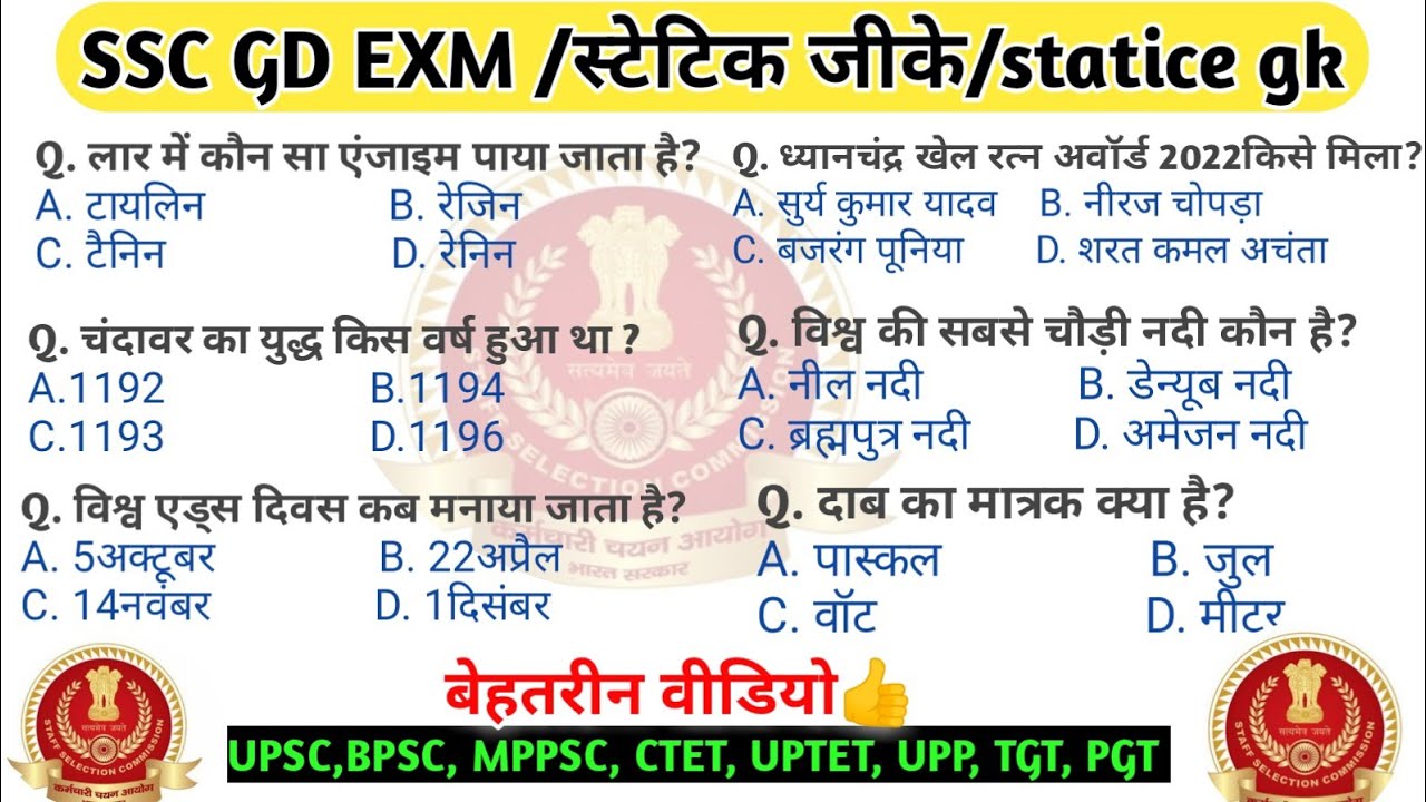 🎯SSC GD constable exam /स्टैटिक जीके /static Gk QUIZE video/General ...