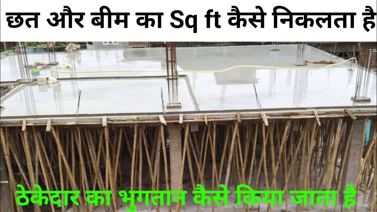 छत और बीम का Sq ft कैसे निकलता है | how to measurement slab and beam in ...