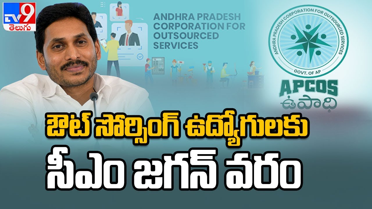 CM Jagan launches APCOS for hiring outsourcing staff - TV9 - YouTube
